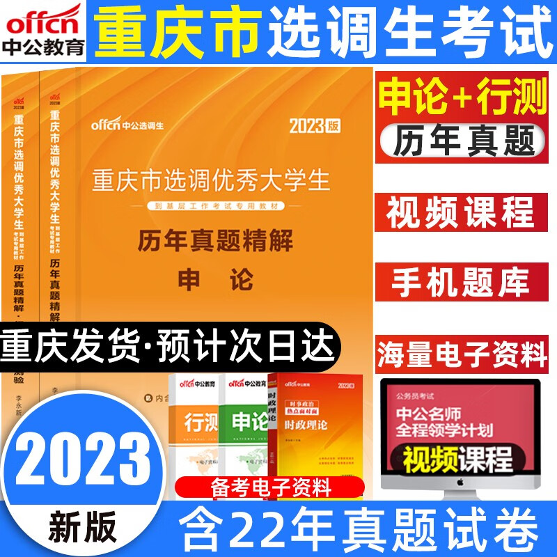 中公2023重庆市选调生考试用书行政能力测验申论历年真题试卷重庆市选调优秀大学生考试 行测+申论 真题