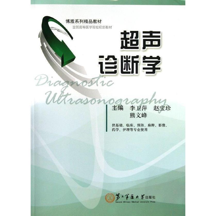 超声诊断学 李卫萍等 编 9787548106739