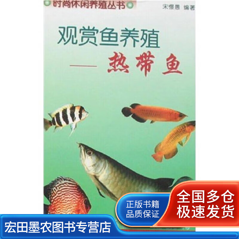 观赏鱼养殖 热带鱼【好书】