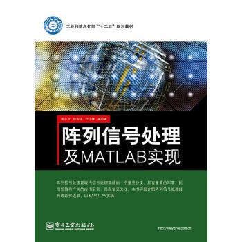 阵列信号处理及MATLAB实现/工业和信息化部“十二五”规划教材