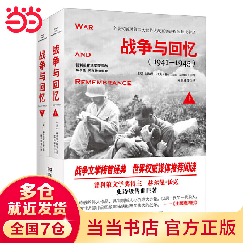 战争与回忆（2019年新版全2册）