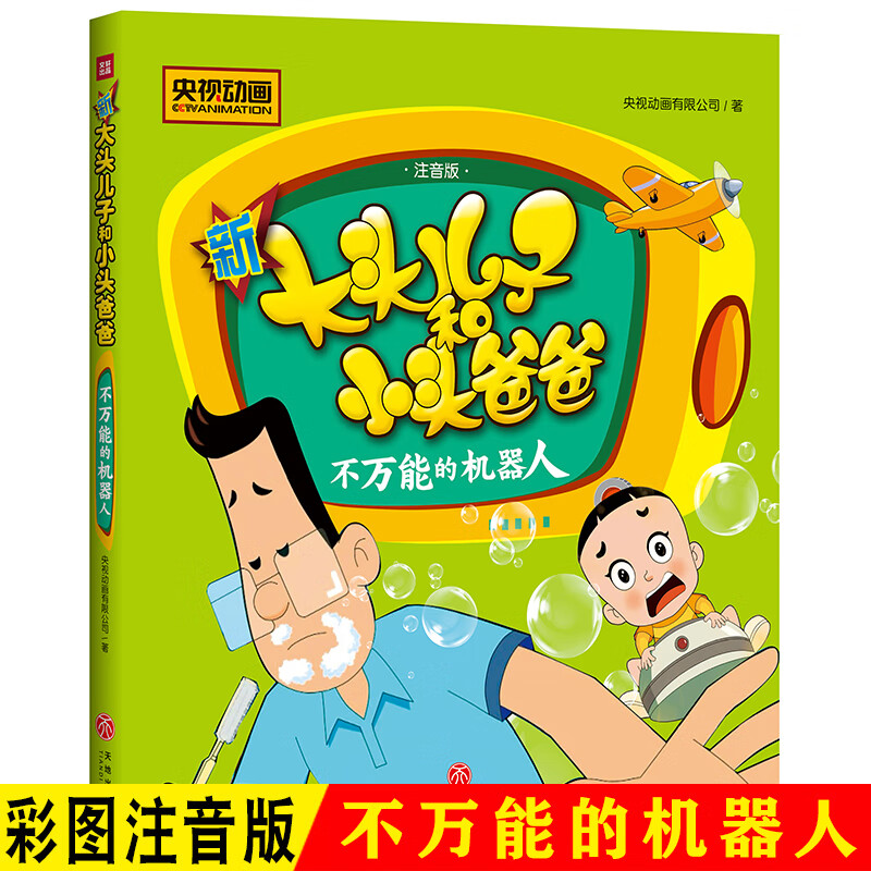 全8册新大头儿子和小头爸爸系列全套彩图注音二年级图画书大头冒险家小小男子汉来自星星的访客我把爸爸 【不万能的机器人】