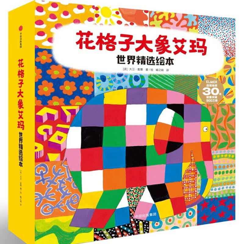 花格子大象艾玛世界精选绘本套装共12册大卫麦基图画故事书情商培养性格习惯养成睡前亲子共读课外书启蒙