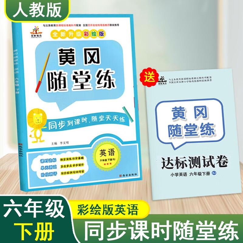 正规荣恒新版版黄冈随堂练六年级下册语文数学英语同步训练人教版六年级下册教材同步练习题一课一练书 英语