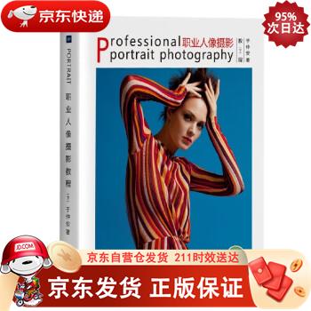 职业人像摄影教程（下） 9787517911982