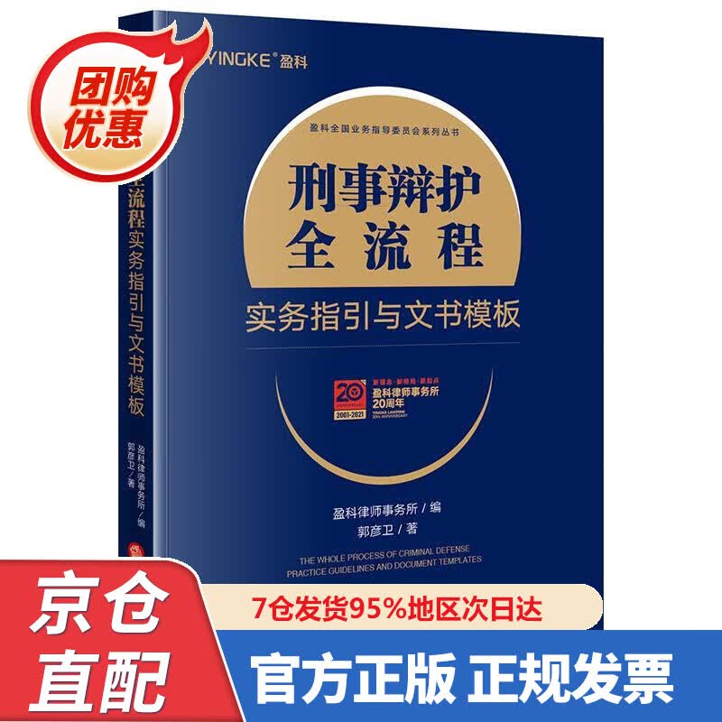 【新书】刑事辩护全流程实务指引与文书模板 978759750572 盈科律师事务所编,郭彦卫 著 法律出版
