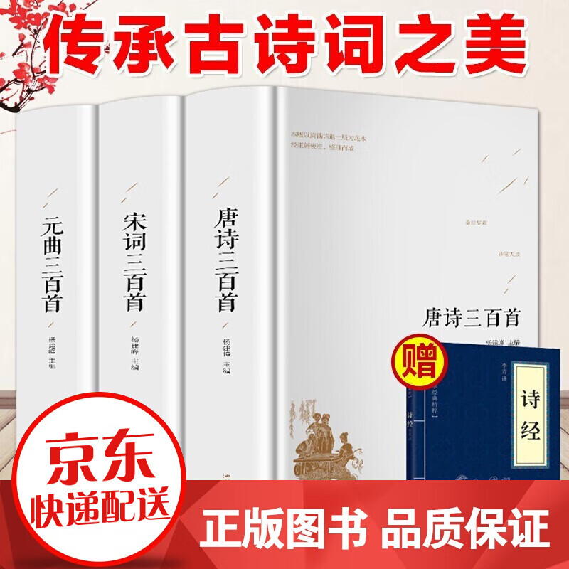 唐诗宋词元曲【文白对照精装完整版3册】唐诗三百首宋词三百首元曲三百首古诗词大全集中国诗词大会书1