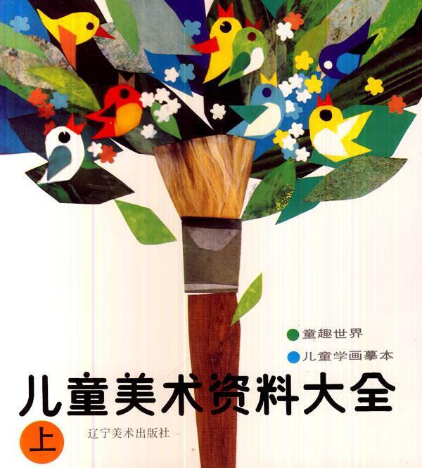 儿童美术资料大全上册