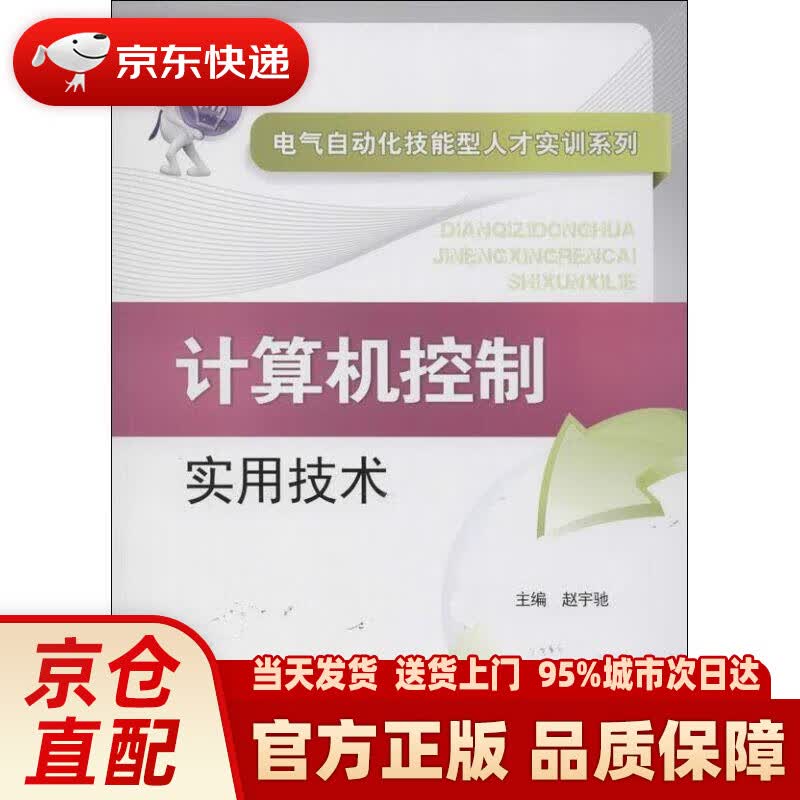 电气自动化技能型人才实训系列 计算机控制实用技术