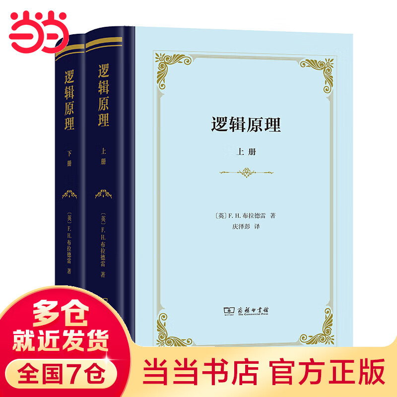 逻辑原理（上下册）(精装)(汉译名著水库本·精装本)