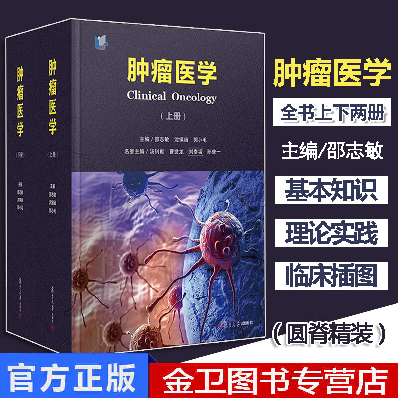 肿瘤医学 上下全2册 邵志敏沈镇宙郭小毛 心脑血管疾病恶性肿瘤糖尿病肿瘤学临床诊疗方法 复旦大学出