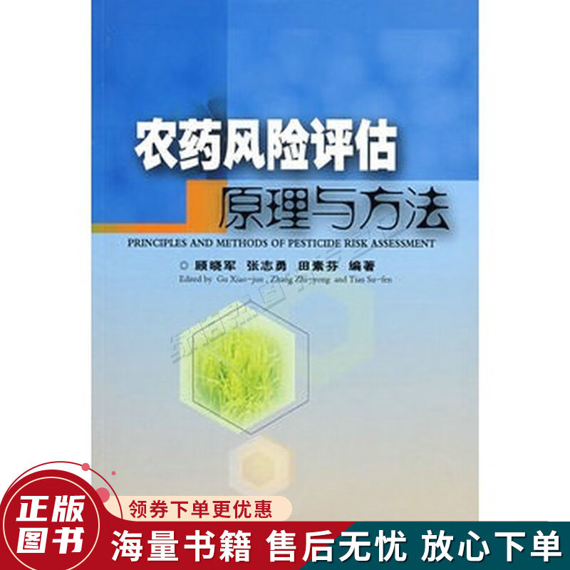 农药风险评估原理与方法