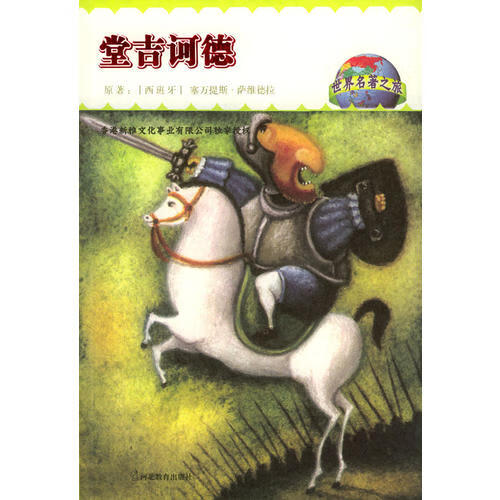 世界名著之旅【，放心购买】