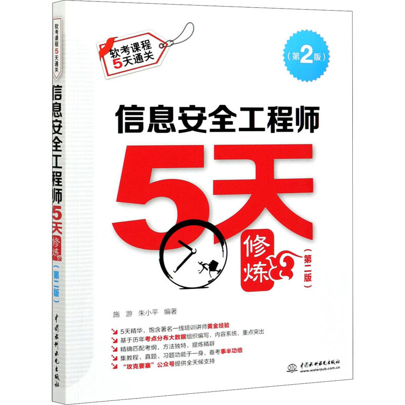 信息安全工程师5天修炼(第2版)