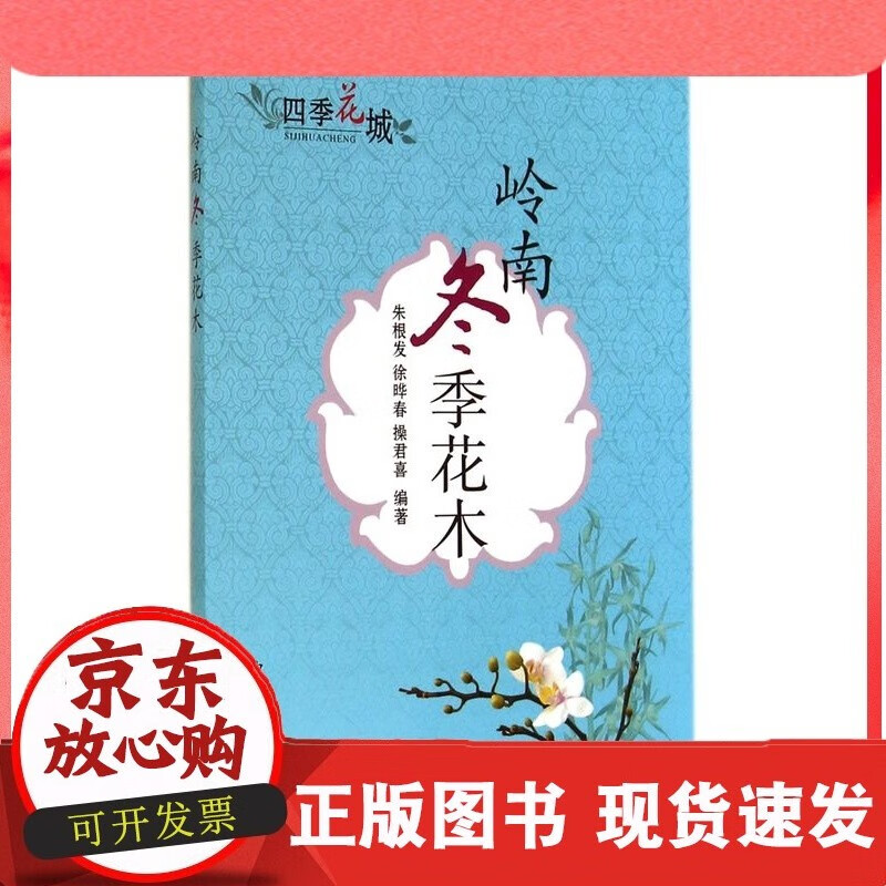 C 岭南冬季花木/四季花城C