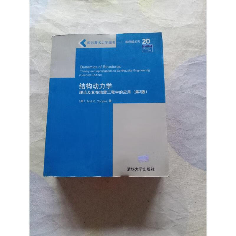 结构动力学：理论及其在地震工程中的应用：第2版 清华大学出版社9787302102397