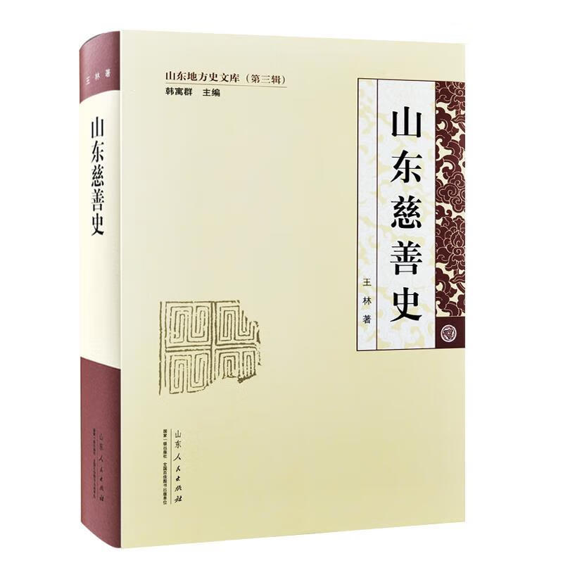 山东慈善史