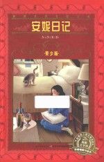安妮日记-青少版