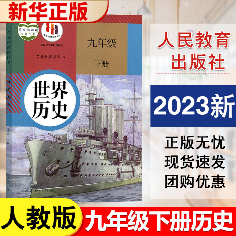 2023新版九年级下册历史书人教版世界历史教材人民教育出版社教科书初三9九年级下册历史课本