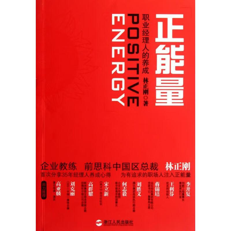 正能量(职业经理人的养成) 林正刚 书籍