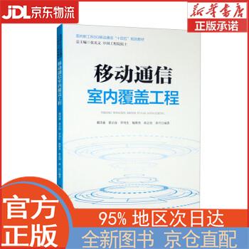 【全新畅销书籍】移动通信室内覆盖工程 戴泽淼，蔡正保，罗周生，魏聚勇，蒋志钊，等 中国铁道出版社有限公司