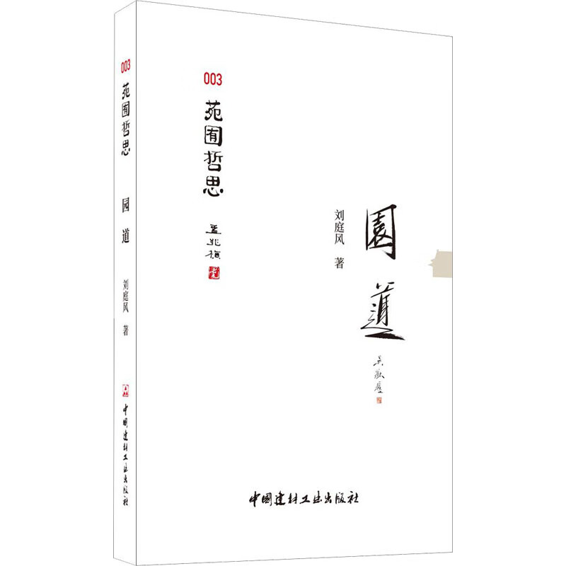 园道 刘庭风 书籍