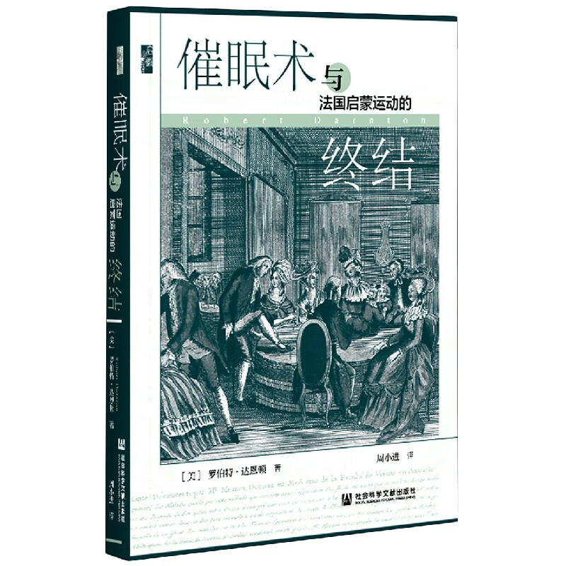 催眠术与法国启蒙运动的终结