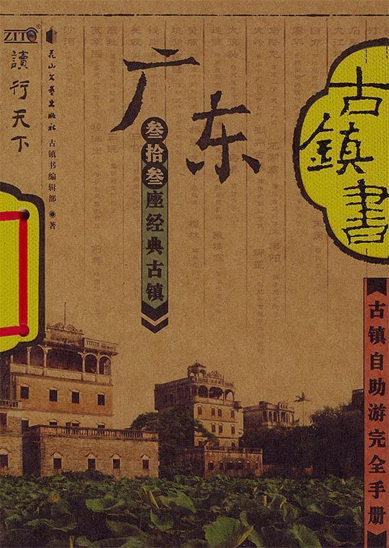 广东古镇书【好书，下单速发】