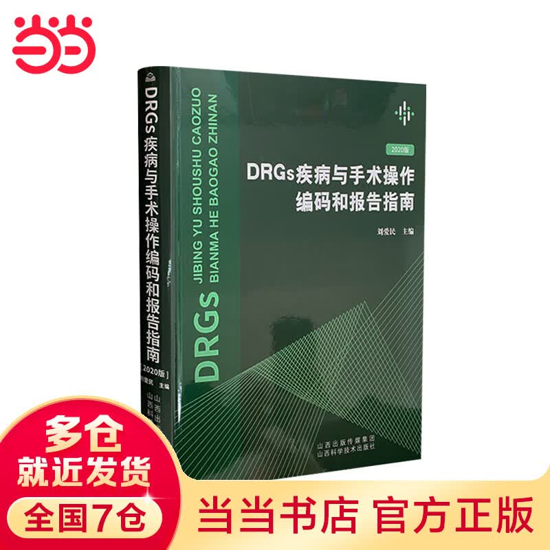 DRGs疾病与手术操作编码和报告指南