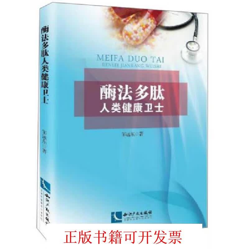 酶法多肽：人类健康卫士 邹远东 知识产权出版社 9787513007399