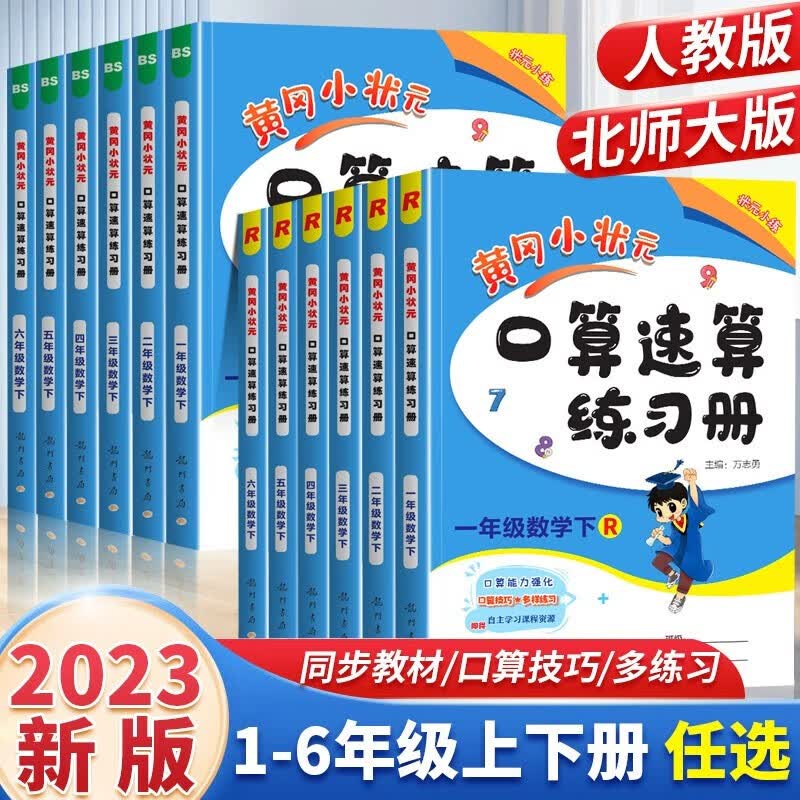2023版黄冈小状元口算速算练习册一年级二年级三年级四年级五年级六年级上册下册人教版北师大版小学口算题卡天天练同步计算题专项训练 口算速算练习册（北师版） 三年级 上册