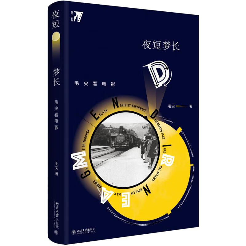 夜短梦长:毛尖看电影 毛尖 书籍