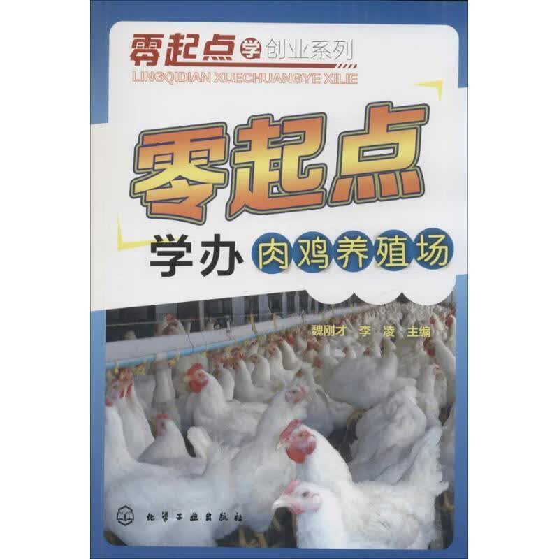零起点学创业系列--零起点学办肉鸡养殖场 魏刚才,李凌 主编 化学工业出版社