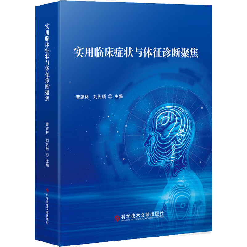 实用临床症状与体征诊断聚焦