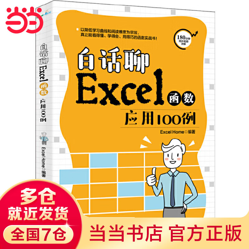 白话聊Excel函数应用100例 ExcelHome出品 Excel函数应用实例大全