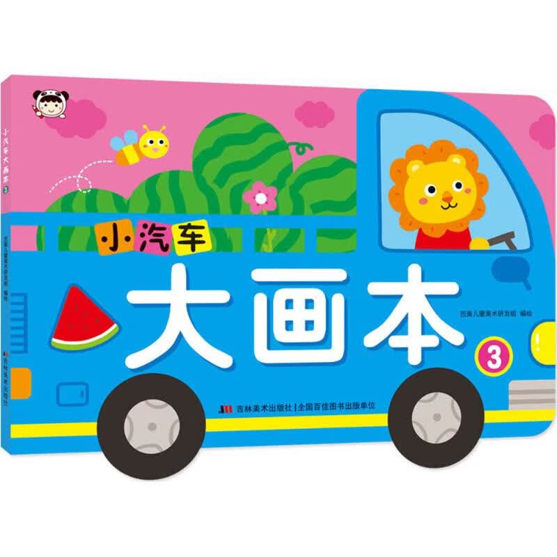 小汽车大画本(3)