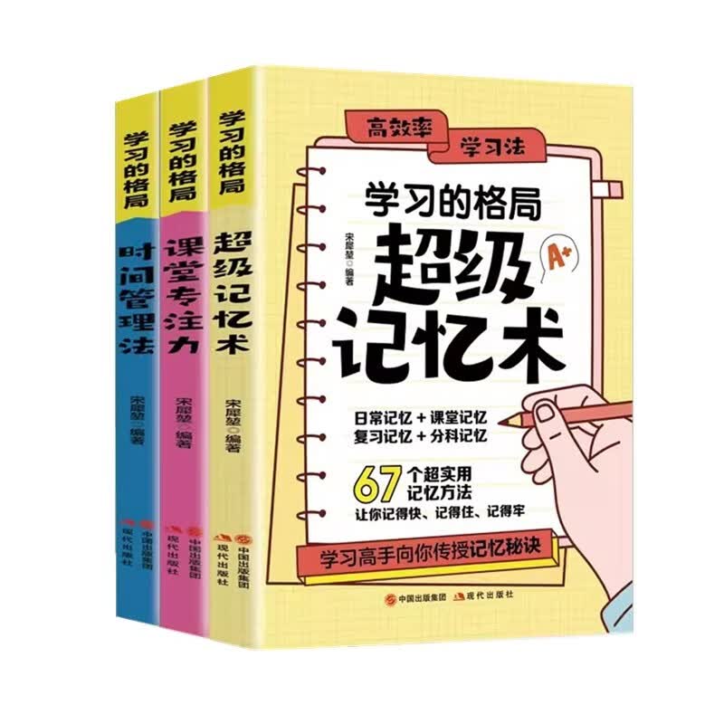 全3册 学习的格局 超级记忆术 +课堂专注力+ 时间管理法