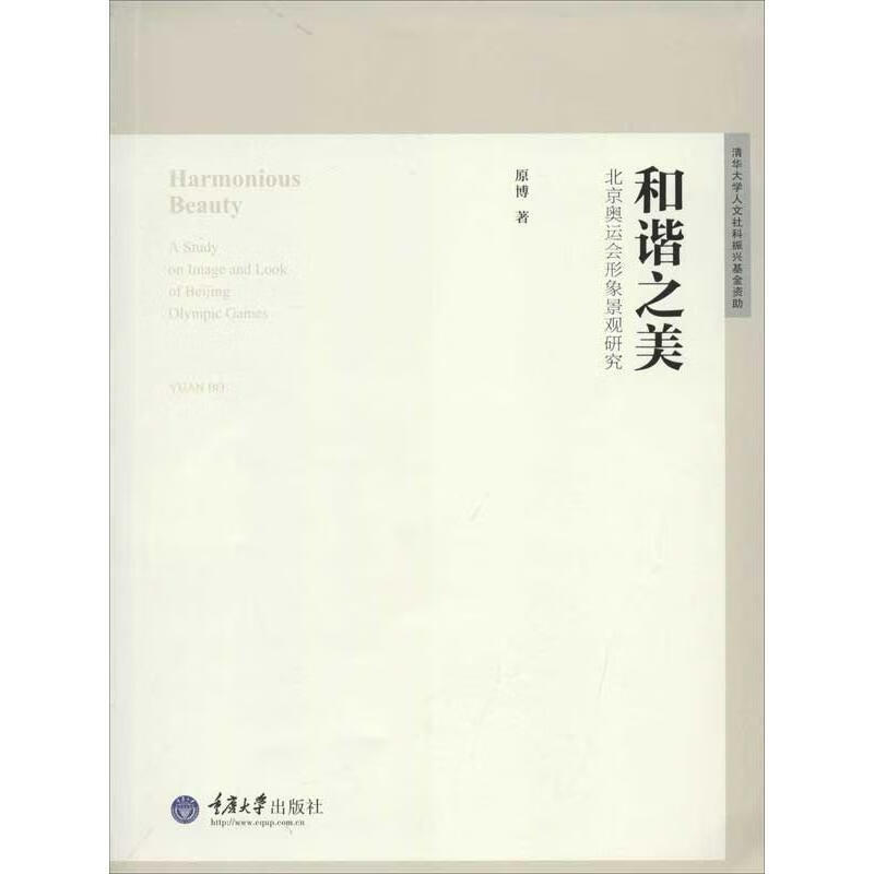 和谐之美-北京奥运会形象景观研究