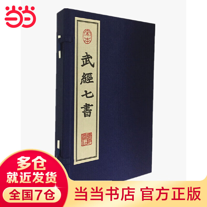 宋本武经七书（宣纸线装 一函2册）
