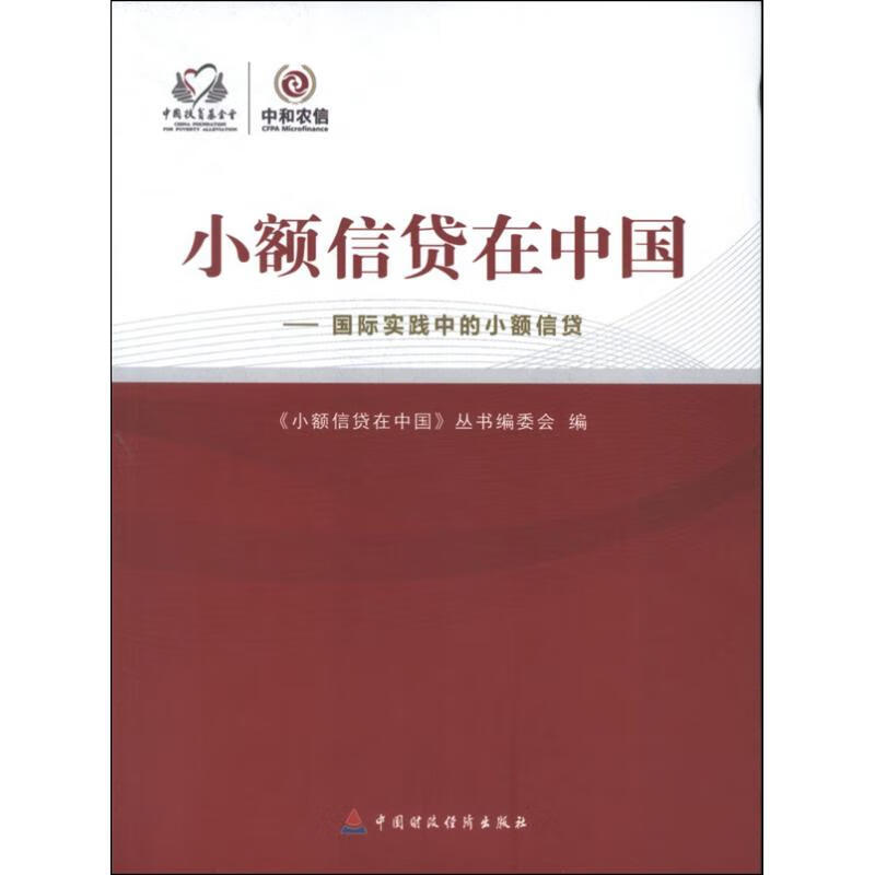 小额信贷在中国
