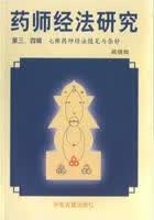 药师经法研究(第三四辑）吴信如著
