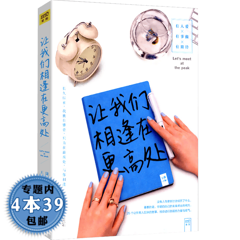 【包邮】让我们相逢在更高处 图书籍