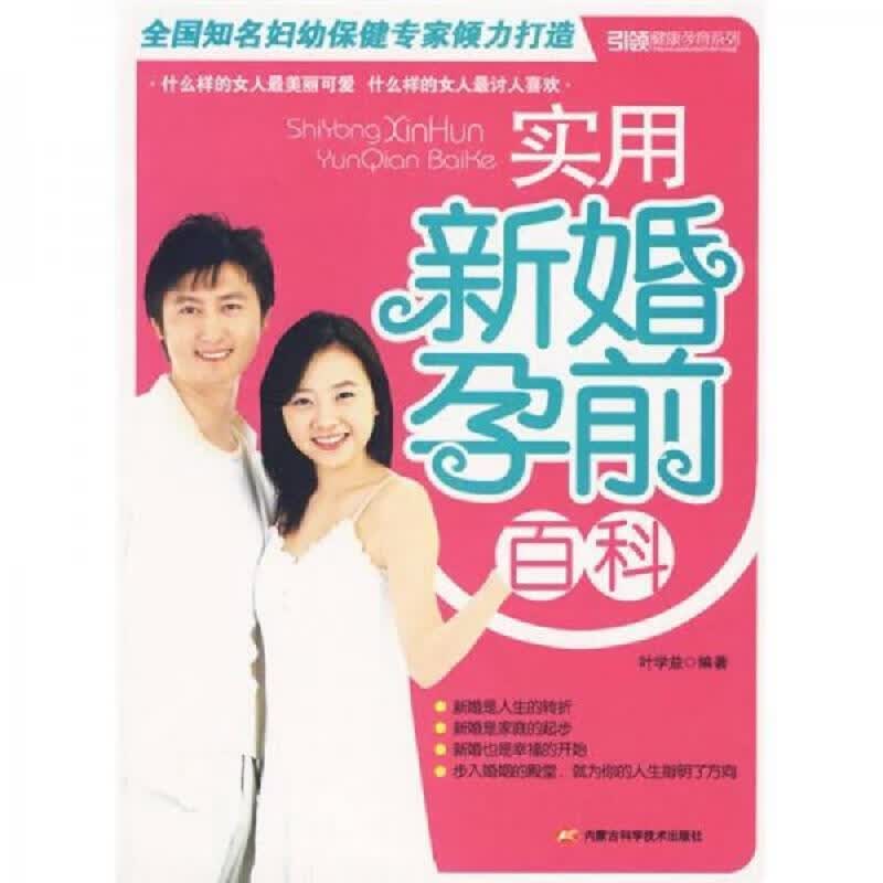 内蒙古科学技术出版社叶学益实用新婚孕前百科9787538018844