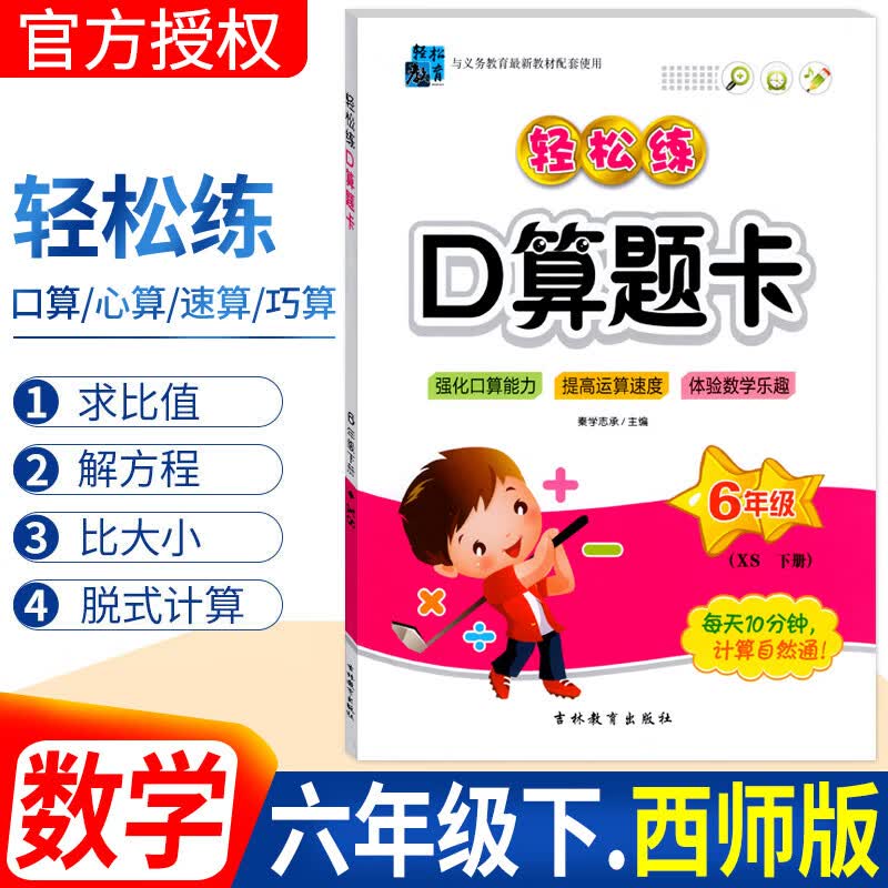 手拉手轻松练口算题卡一二三四五六年级上下册竖式脱式数学北师大BS西师XS人教版RJ口算训练应用题心算天天练 六下：数学西师版 小学通用
