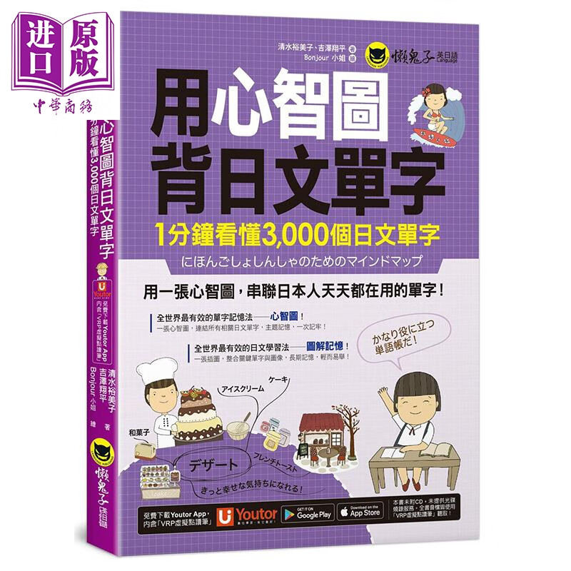 用心智图背日文单字 1分钟看懂3,000个日文单字 港台原版 清水裕美子 懒鬼子英日语