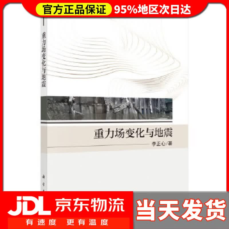 重力场变化与地震 李正心