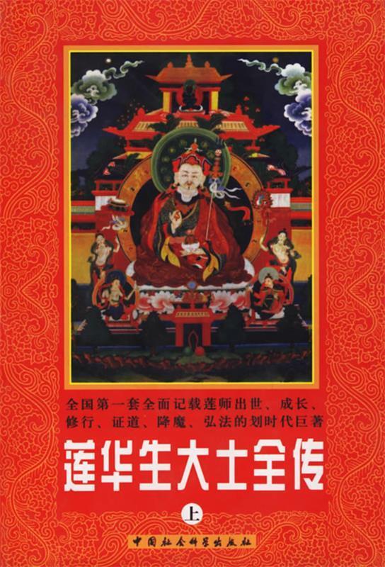 莲华生大士全传 9787500442431