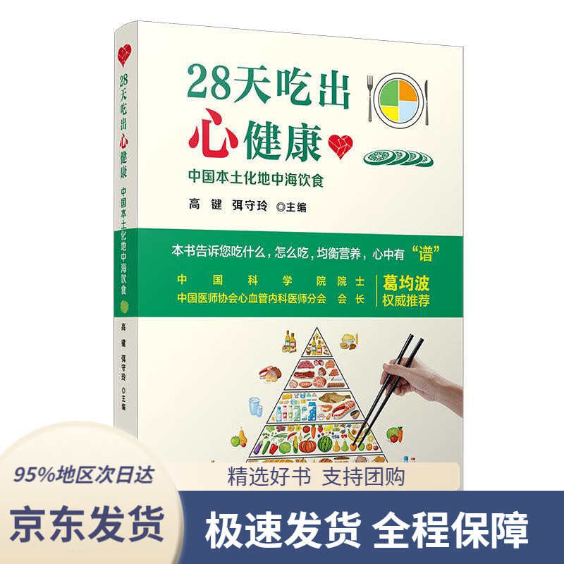 【 京东配送 支持团购】28天吃出心健康：中国本土化地中海饮食复旦大学出版社9787309150438
