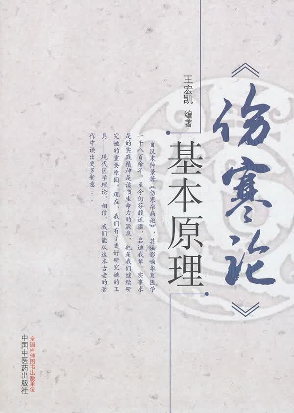 伤寒论基本原理
