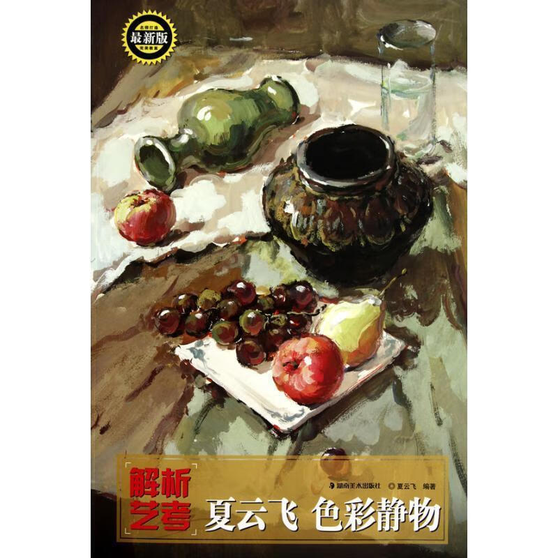 夏云飞色彩静物 夏云飞